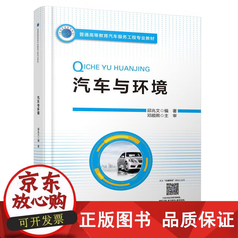 汽车与环境 邱兆文 9787114176913
