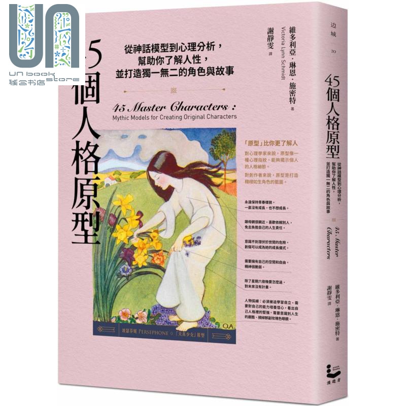 45个人格原型：从神话模型到心理分析，帮助你了解人性，并打造独一无二的角色与故事 港台原版 漫游者