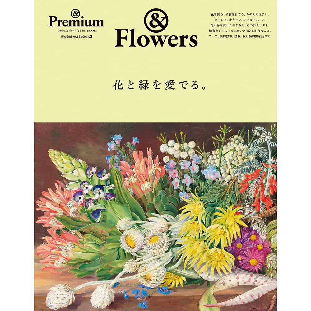 现货 &Premium特別編集花と緑を愛でる日本养花绿植家居鲜花布置