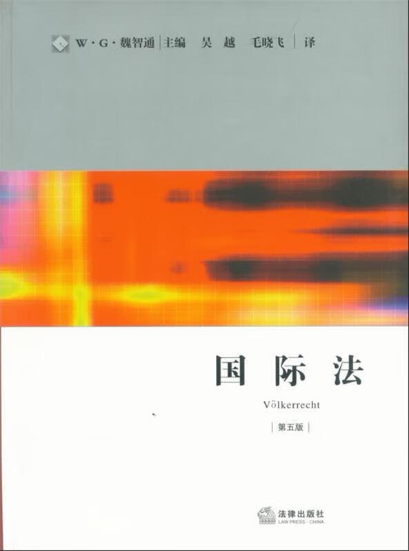 国际法 (德)魏智通 编 法律出版社