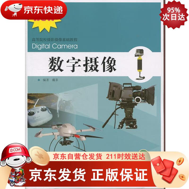 高等院校摄影摄像基础教程——数字摄像 上海人民美术出版社 9787558608407
