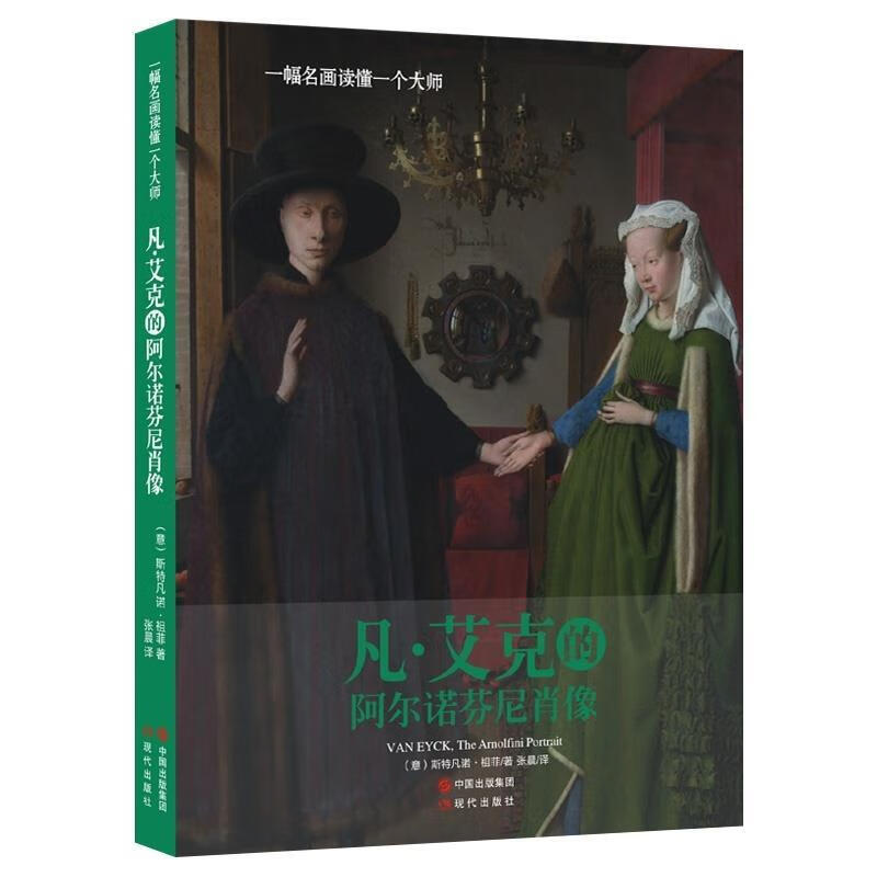 凡·艾克的阿尔诺芬尼肖像 [意] 斯特凡诺·祖菲 著,张晨 译