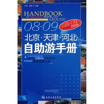 08-09北京、天津、河北自助游手册 于帆,陈刚 编