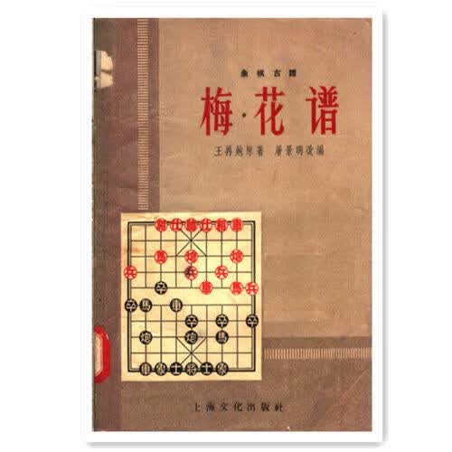 现货橘中秘象棋谱+象棋古谱 梅花谱 2本 梅花谱