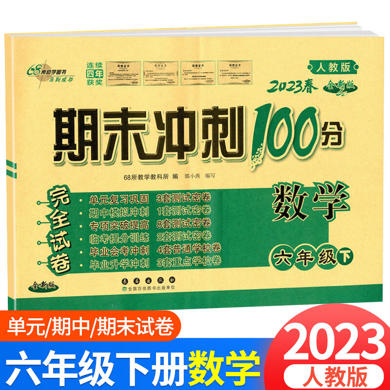 2023版名校期末冲刺100分六年级下册语文数学英语全套试卷部编人教版小学6年级同步专项训练考试卷子单元期中 6年级下册 数学 人教版 小学六年级