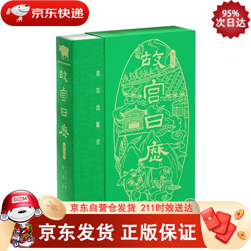 故宫日历·2021 年·青少版 故宫出版社 9787513413404