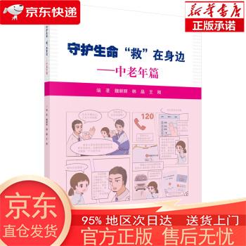 【全新速发】守护生命 救在身边 ——中老年篇 魏丽丽，韩晶，王刚 科学出版社