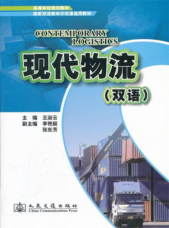 现代物流 王淑云主编【书】