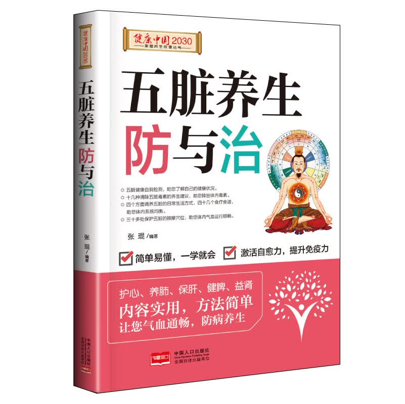 五脏养生防与治 健康中国2030家庭养生保健丛书