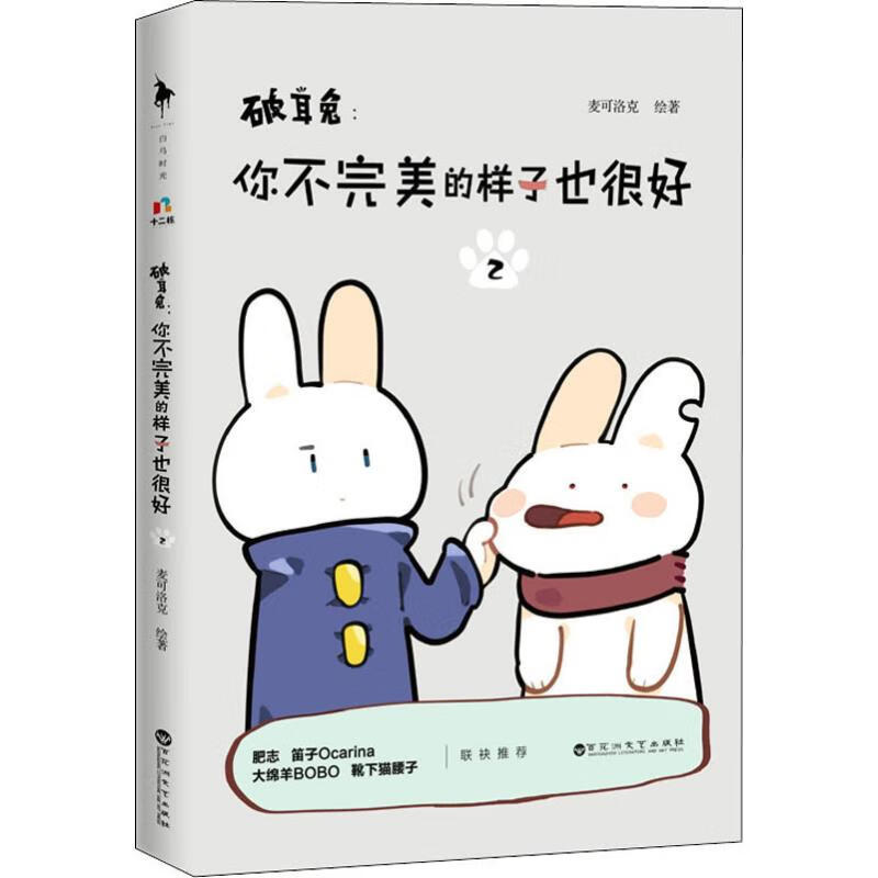 破耳兔:你不完美的样子也很好 2 麦可洛克 书籍