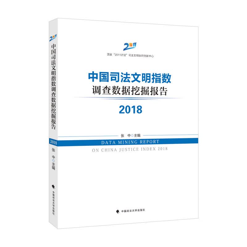 中国司法文明指数调查数据挖掘报告2018