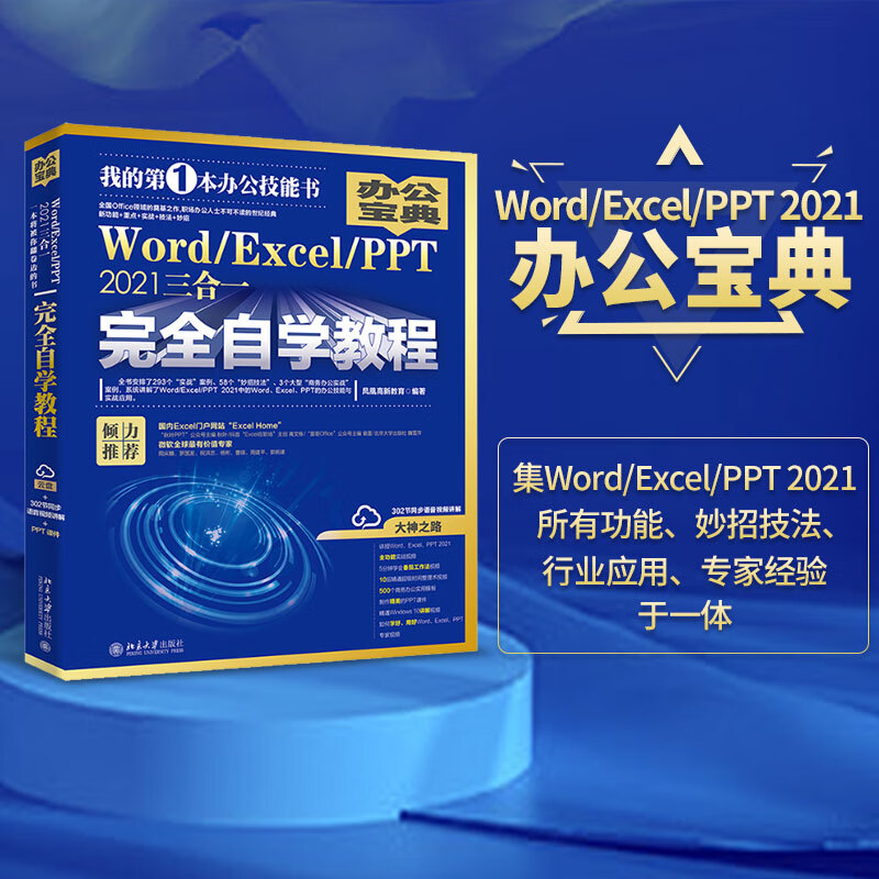 Word/Excel/PPT 2021三合一完全自学教程 图书