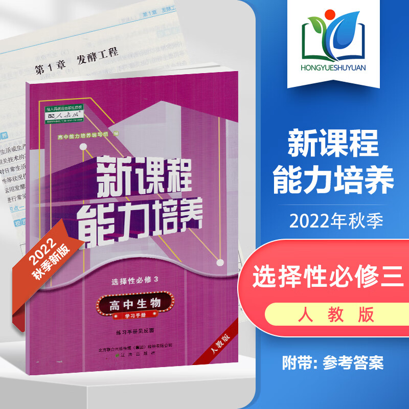 22秋新课程能力培养高中生物 选择性必修3 人教版现货 人教版现货