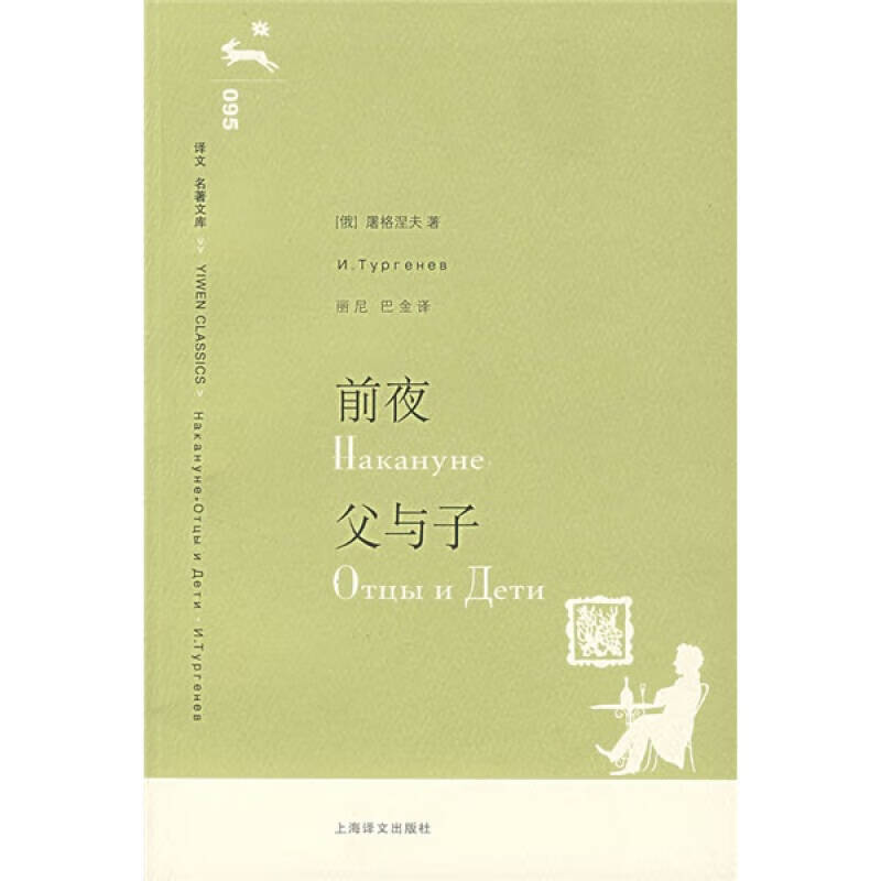 前夜 父与子9787532742523【现货】