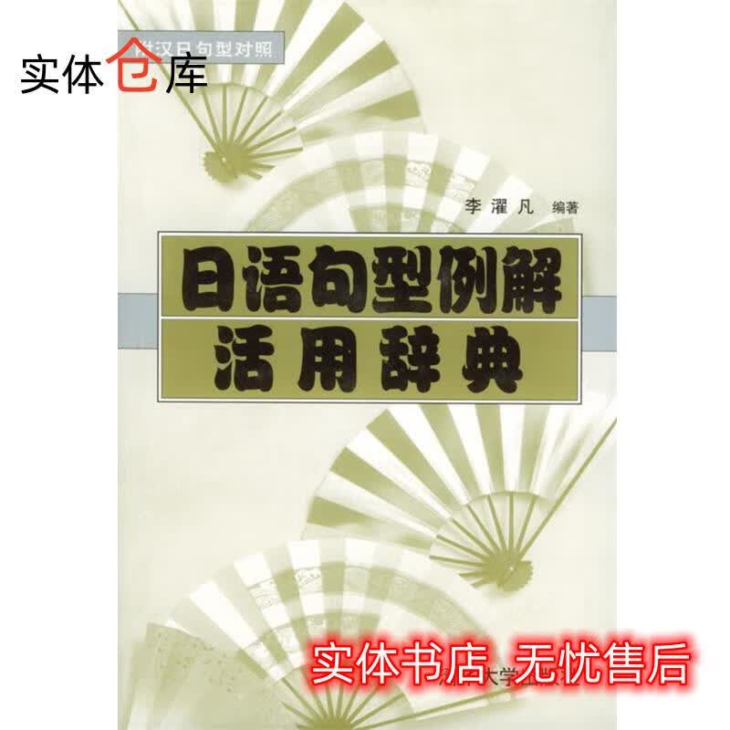 日语句型例解活用辞典 李濯凡 编著