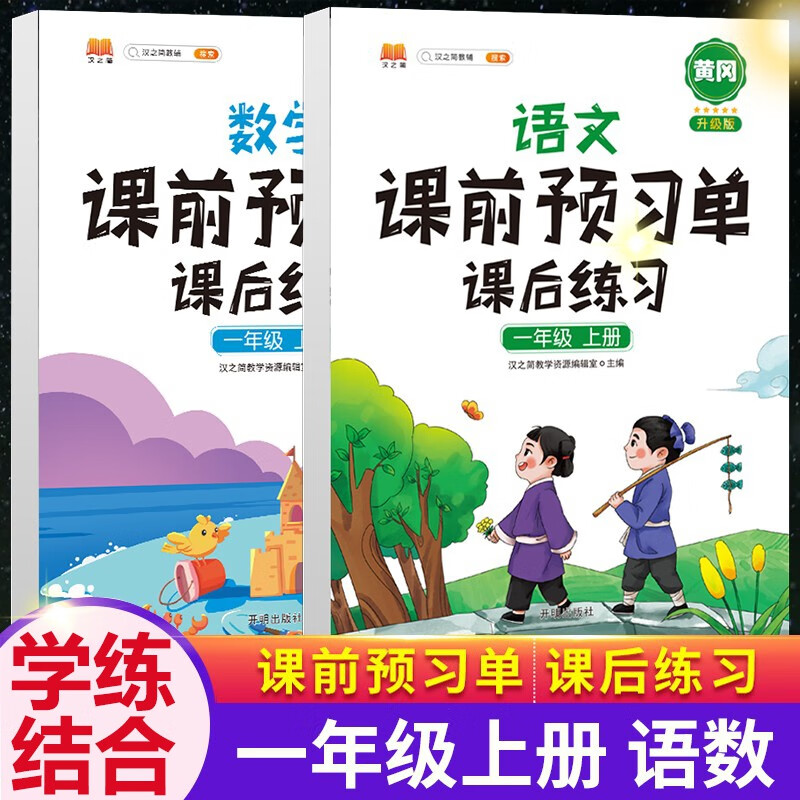 2022新版课前预习单一年级下册上册语文数学人教版1下课本同步训练题课后练习册黄冈部编天天练教材学霸辅导书学习资料课堂笔记 一年级上册 语数