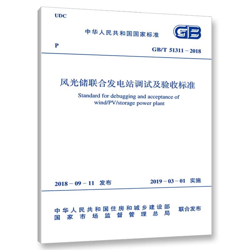 GB/T51311-2018风光储联合发电站调试及验收标准