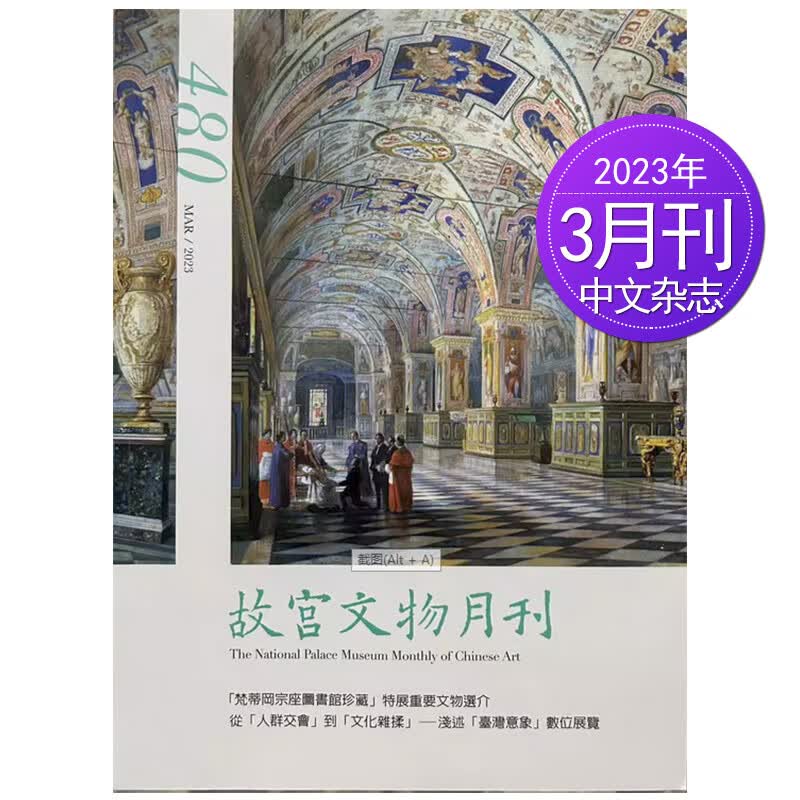 【单期/订阅】故宫文物月刊 2023年订阅12期 文物杂志中文期刊 【单期】2023年3月刊