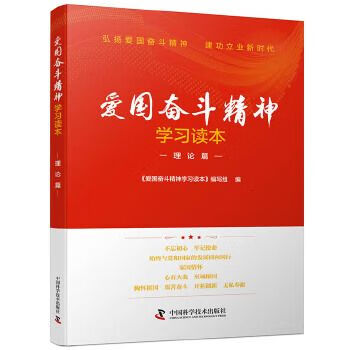 爱国奋斗精神学读本. 理论篇