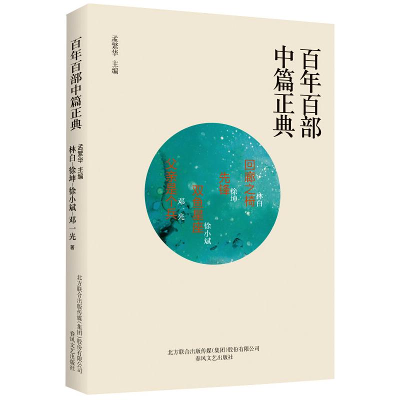 回廊之椅 先锋 双鱼星座 父亲是个兵 林白,徐坤,徐小斌  孟繁华 编 书籍
