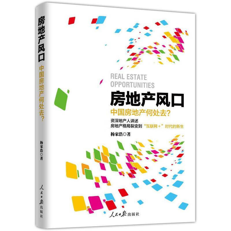 房地产风口 9787511541130