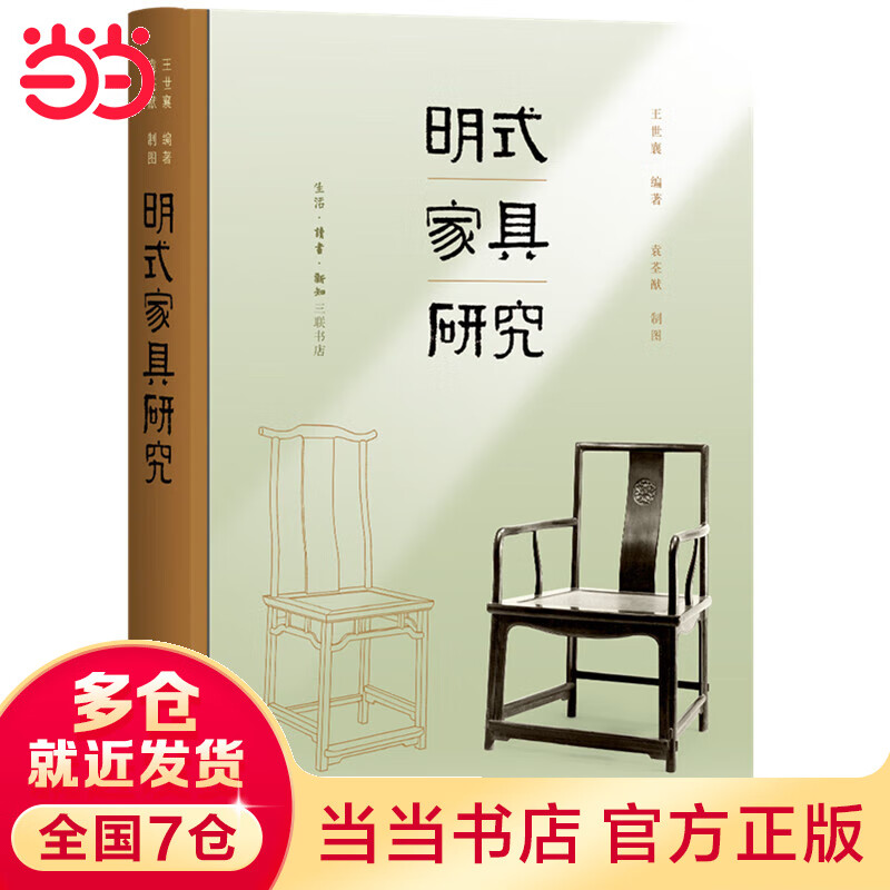 明式家具研究（三联纪念本）