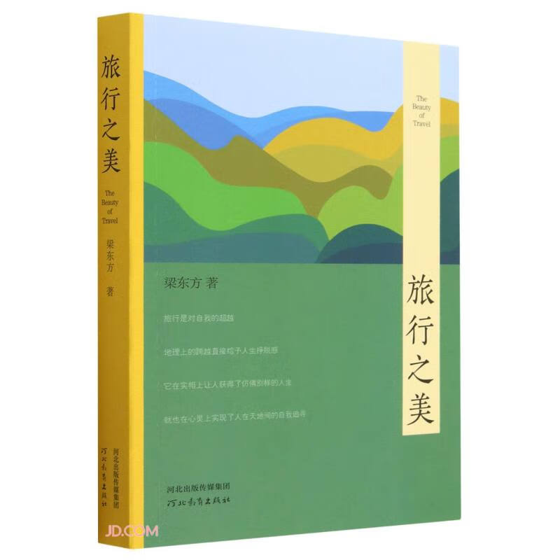 旅行之美9787554569818
