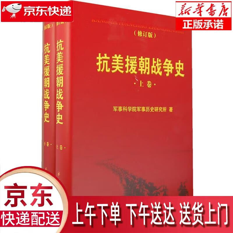 【新华畅销图书】抗美援朝战争史（修订版）（套装上下卷）
