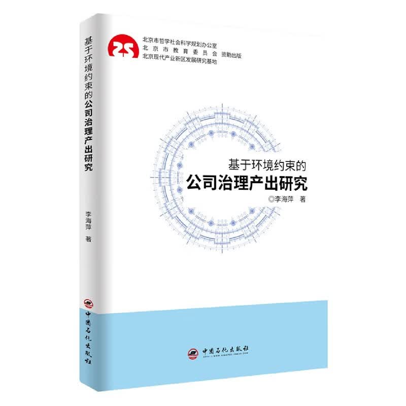 基于环境约束的公司治理产出研究