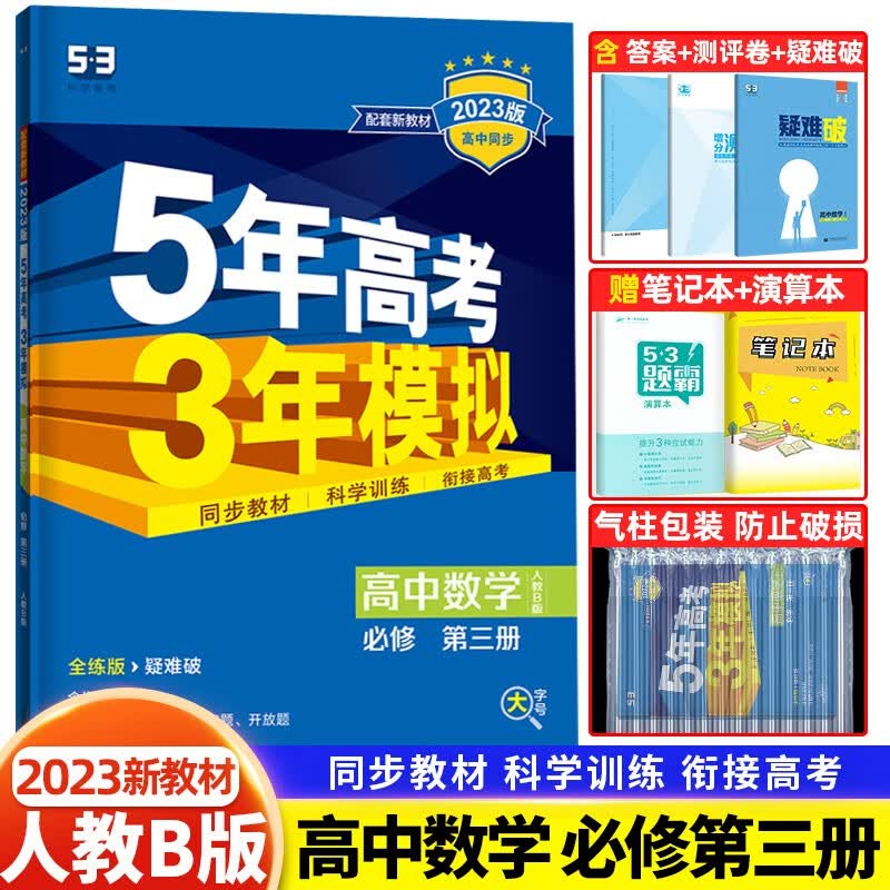 2024版五年高考三年模拟高一高二数学物理化学英语生物政治地理历史语文必修第一二三四上下册人教版高中五三53全解全练同步课本练习册 数学必修第三册【人教B版】