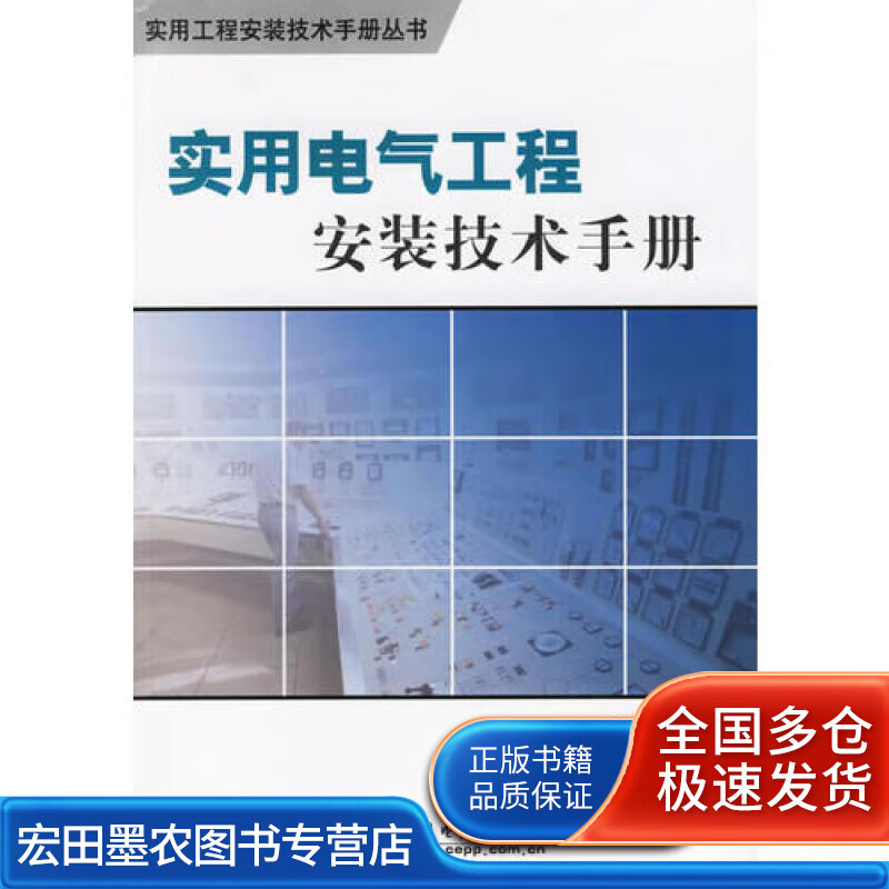 实用电气工程安装技术手册【好书】