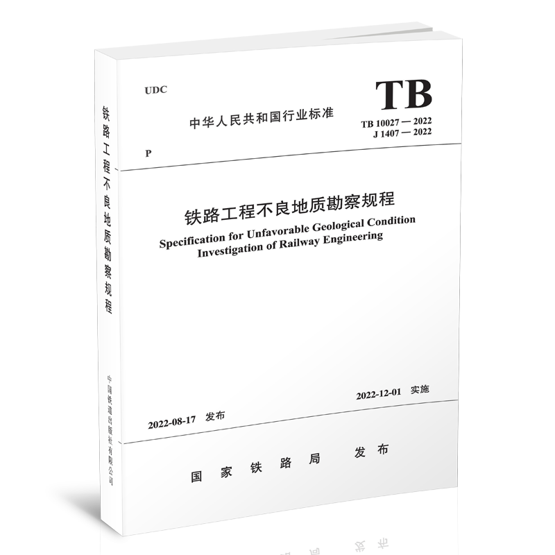 官方现货 铁路工程不良地质勘察规程(TB 10027-2022）151136675 中国铁道出版