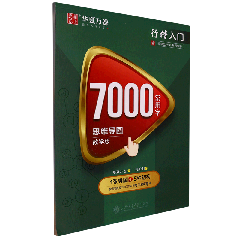 7000常用字思维导图(教学版行楷入门)