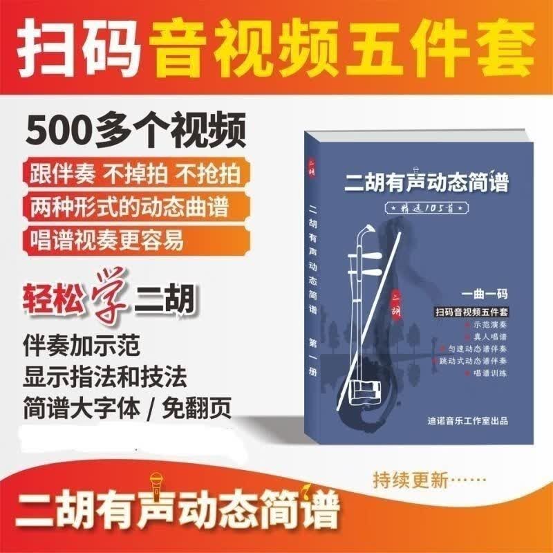 二胡有声动态简谱精选105首曲谱大字版扫码视频动态伴奏示范演奏 二胡有声105首胶装款