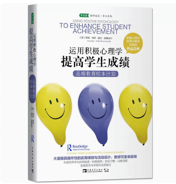 运用积极心理学提高学生成绩 (英)蒂娜·瑞伊(Tina Rae),(英)露丝·麦康威尔(Ruth MacConville) 著;黄蔚 译