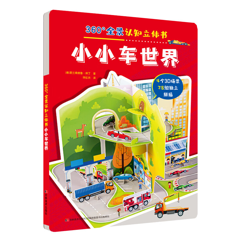 360°全景认知立体书 小小车世界