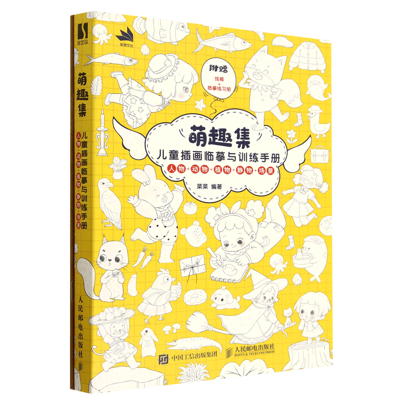 萌趣集(附临摹练习册儿童插画临摹与训练手册)
