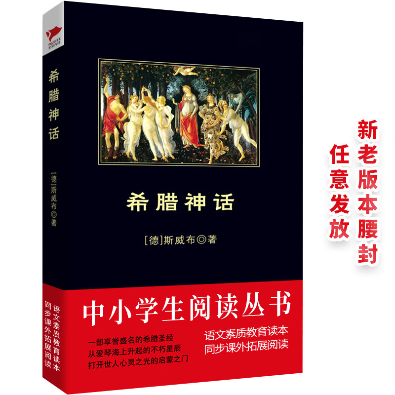 黑皮系列课外阅读：希腊神话 八年级阅读