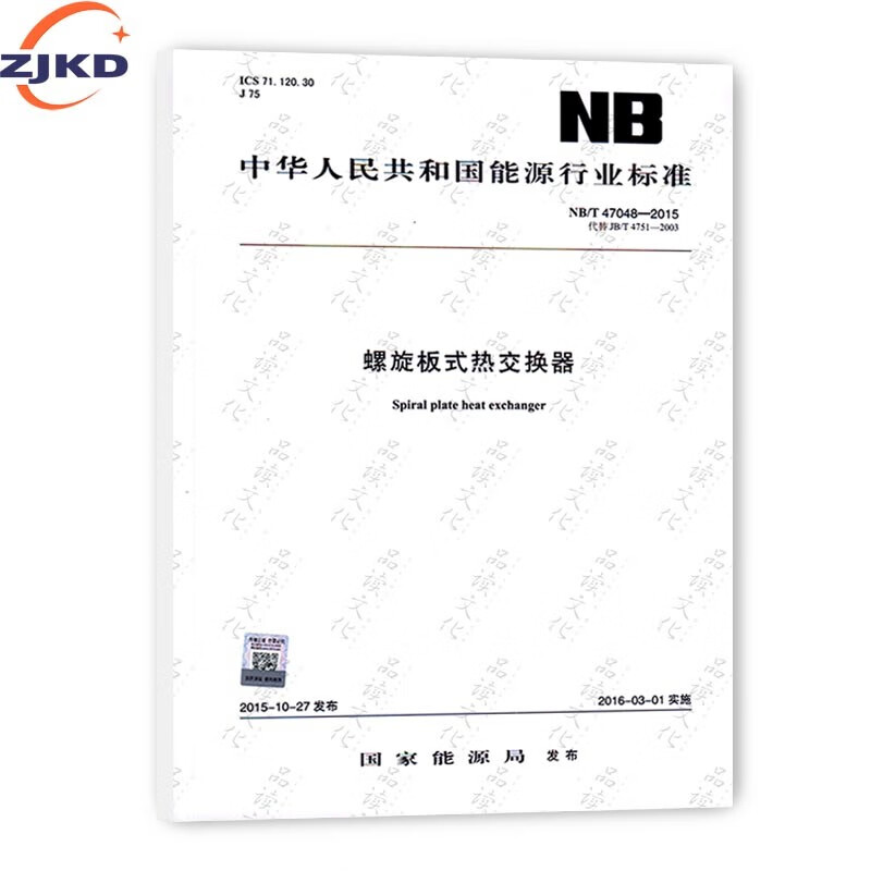 NB/T 47048-2015 螺旋板式热交换器