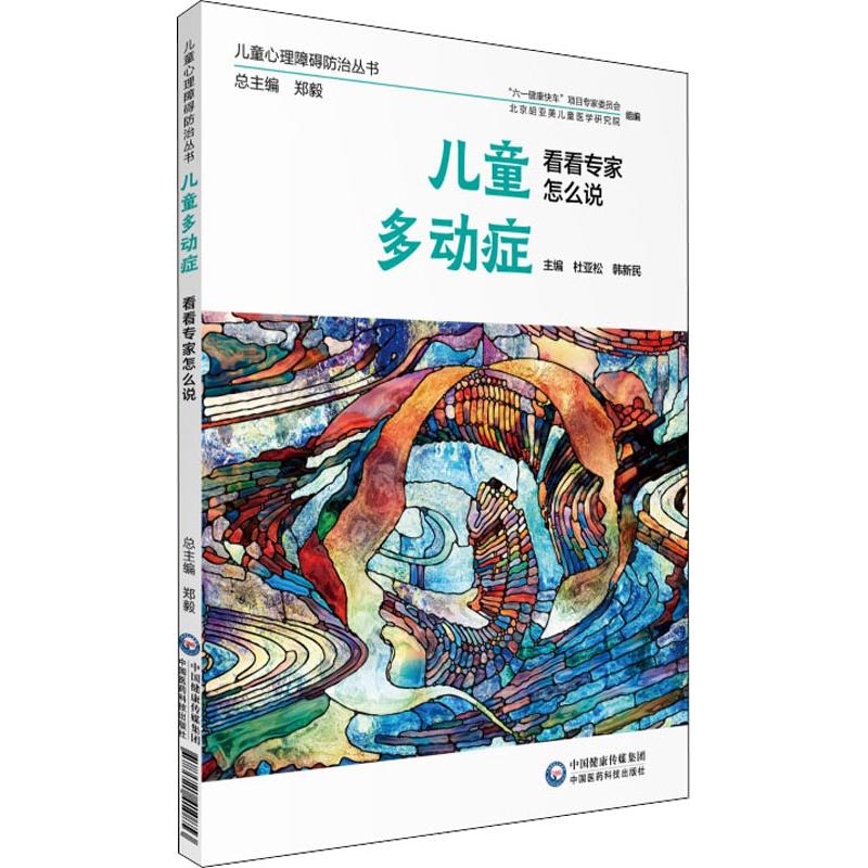 儿童多动症 看看专家怎么说 杜亚松,韩新民 编 书籍