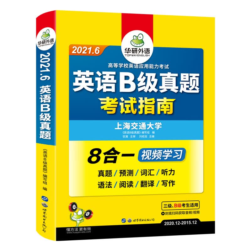 英语B级真题考试指南(3级\B级考生适用2021.6 2020.12-2015.12