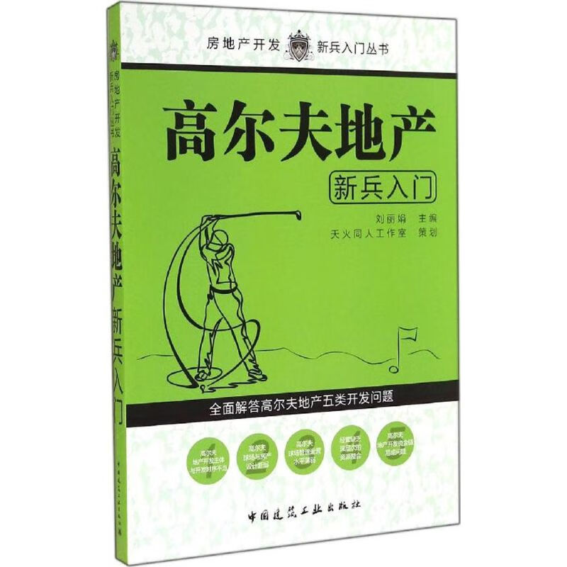 高尔夫地产新兵入门 作 刘丽娟 主编 书籍