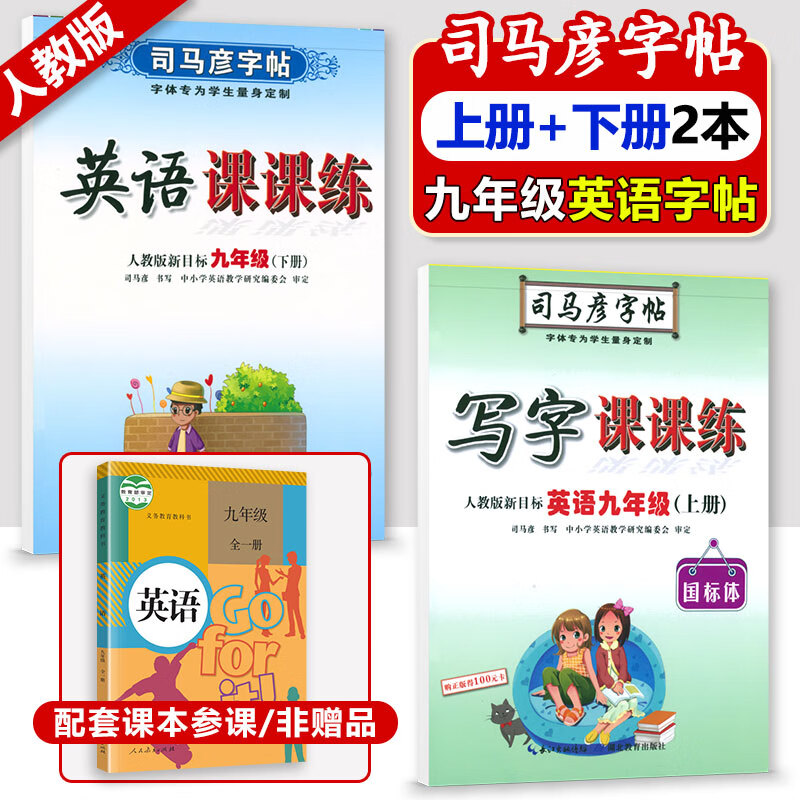 2023新英语字帖写字课课练人教版上册三四五六七八九年级上下册同步练字帖钢笔书法同步课本描红字帖临摹本手写规范字体司马彦字帖 【上下册2本】九年级英语字帖