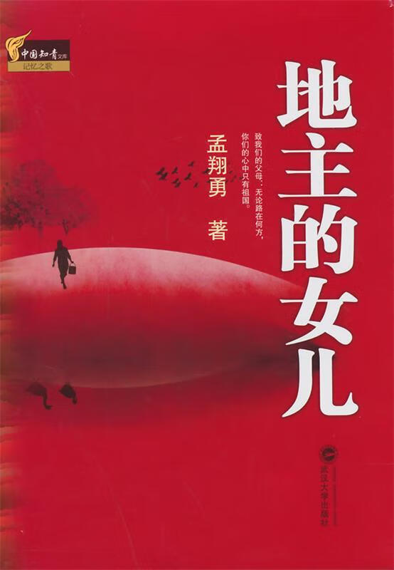 地主的女儿 孟翔勇著 武汉大学出版社