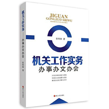 机关工作实务办事办文办会
