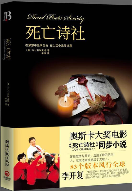 死亡诗社 (美)N.H.科琳宝姆 著,辛涛 译 湖南文艺出版社