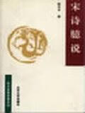 【书】宋诗臆说