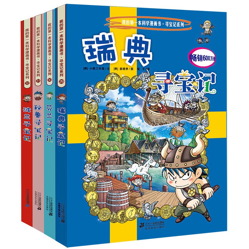 环球寻宝记漫画书全套33册 儿童文学科学漫画故事书6-12岁小学生科普课外书 第八辑 波兰+瑞典+芬兰+秘鲁