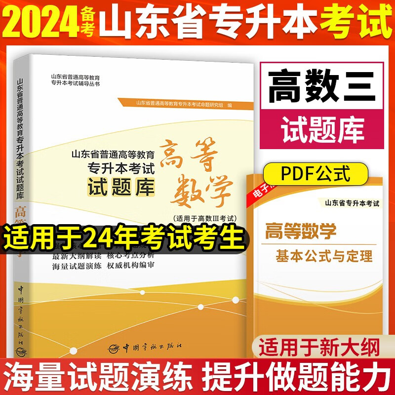 师大专升本 备考2024山东省专升本考试试题库 高等数学三模拟试题题库 王金龙 山东专升本高等数学3练习题库高数三辅导习题集专升本刷题