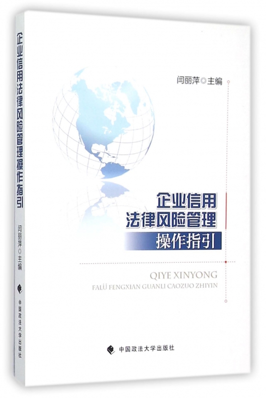 企业信用法律风险管理操作指引